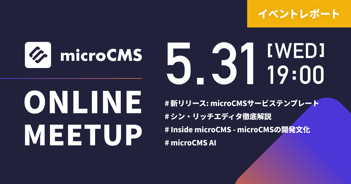 【イベントレポート】microCMS Online Meetup 2023 を開催しました | microCMSブログ